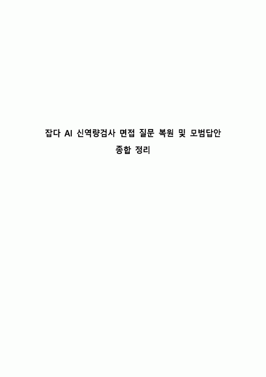 잡다 AI 신역량검사 면접 질문 복원 및 모범답안 종합 정리