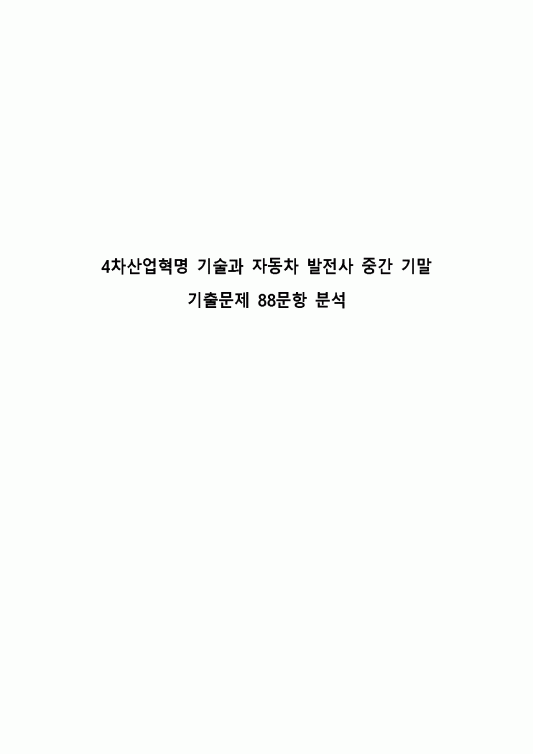4차산업혁명 기술과 자동차 발전사 중간 기말 기출문제 88문항 분석
