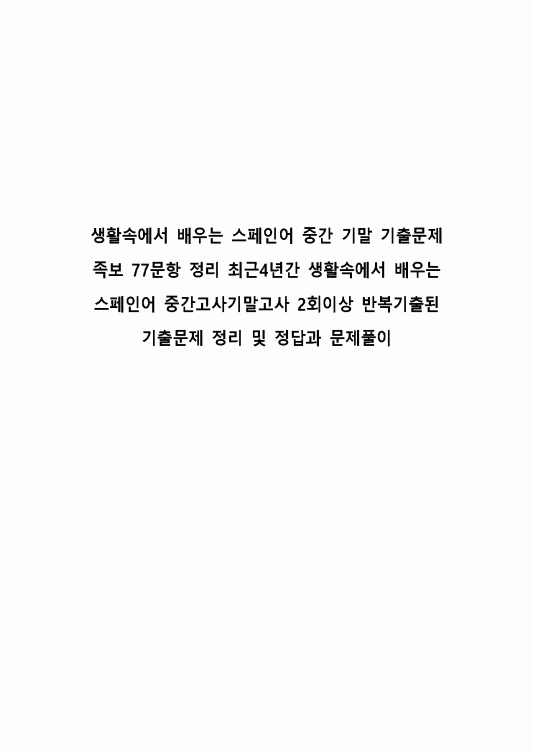 생활속에서 배우는 스페인어 중간 기말 기출문제 족보 77문항 정리 최근4년간 생활속에서 배우는 스페인어 중간고사기말고사 2회이상 반복기출된 기출문제 정리 및 정답과 문제풀이
