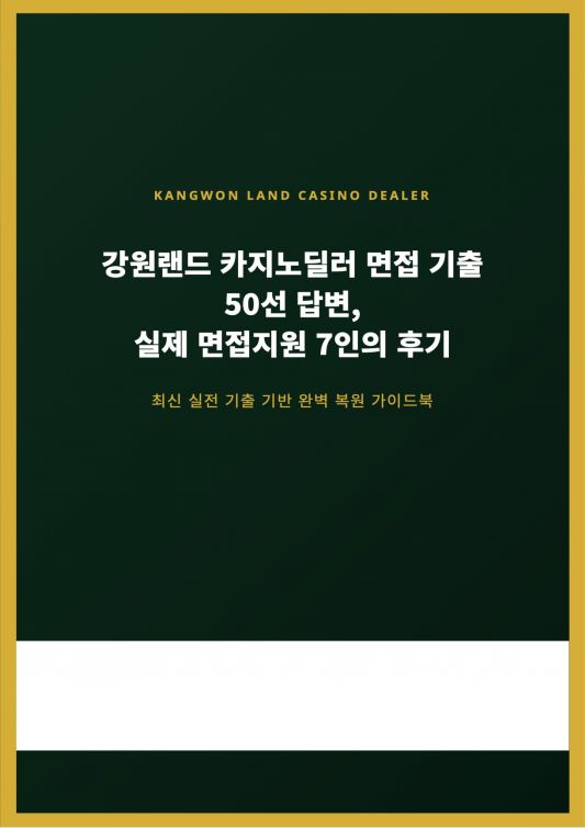 강원랜드 카지노딜러 면접기출 상세한 면접후기 7명 및 질문50선 답변 [강원랜드 카지노딜러 면접]