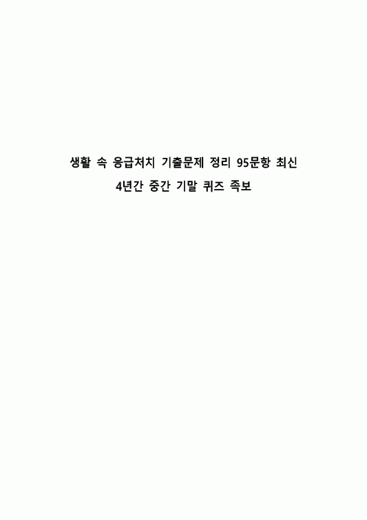 생활 속 응급처치 기출문제 정리 95문항 4년간 중간 기말 퀴즈 족보