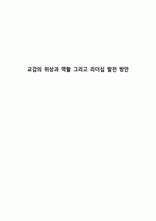 교감의 위상과 역할 그리고 리더십 발전 방안