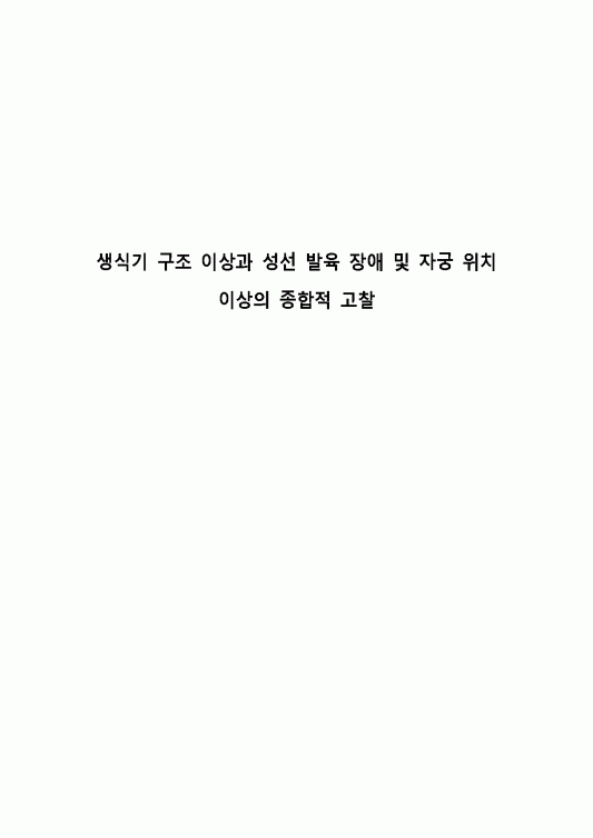 생식기 구조 이상과 성선 발육 장애 및 자궁 위치 이상의 종합적 고찰