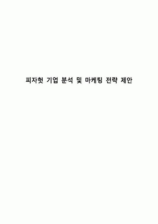 피자헛 기업 분석 및 마케팅 전략 제안
