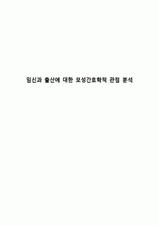 임신과 출산에 대한 모성간호학적 관점 분석