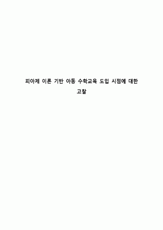 피아제 이론 기반 아동 수학교육 도입 시점에 대한 고찰