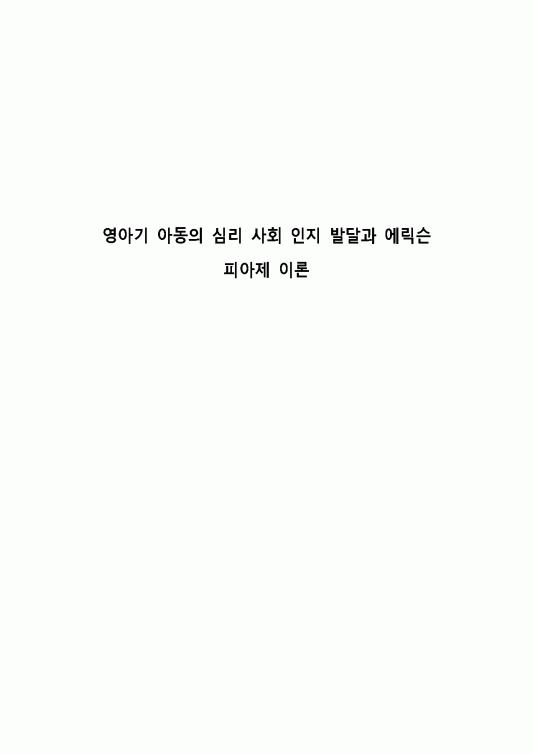 영아기 아동의 심리 사회 인지 발달과 에릭슨 피아제 이론
