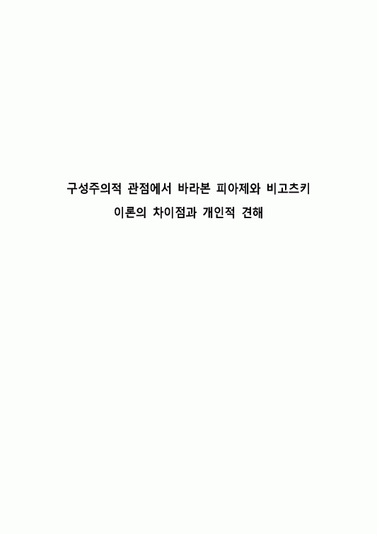 구성주의적 관점에서 바라본 피아제와 비고츠키 이론의 차이점과 개인적 견해