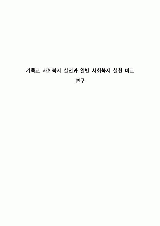 기독교 사회복지 실천과 일반 사회복지 실천 비교 연구