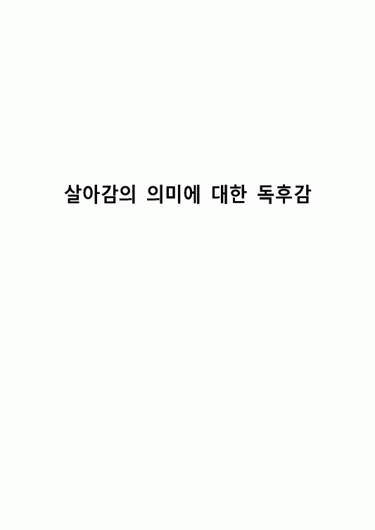 살아감의 의미에 대한 독후감