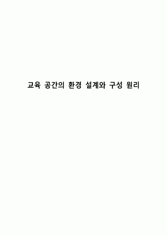 교육 공간의 환경 설계와 구성 원리