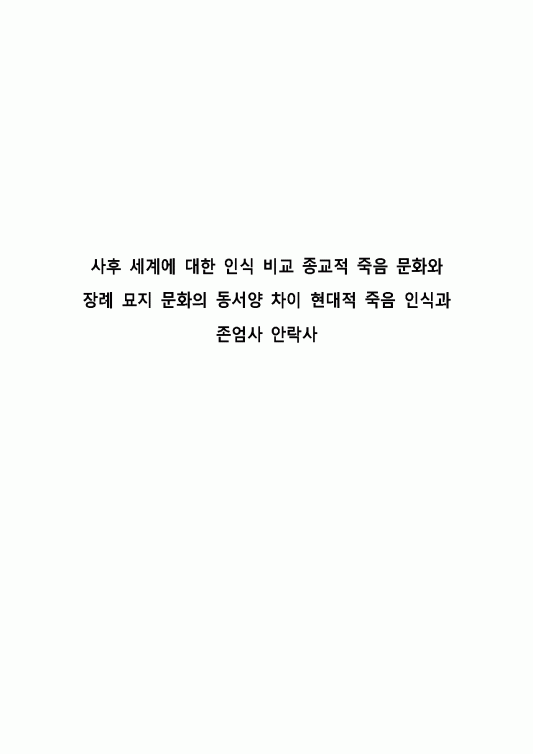 사후 세계에 대한 인식 비교 종교적 죽음 문화와 장례 묘지 문화의 동서양 차이 현대적 죽음 인식과 존엄사 안락사