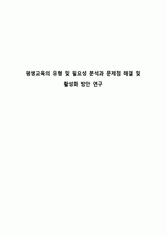 평생교육의 유형 및 필요성 분석과 문제점 해결 및 활성화 방안 연구