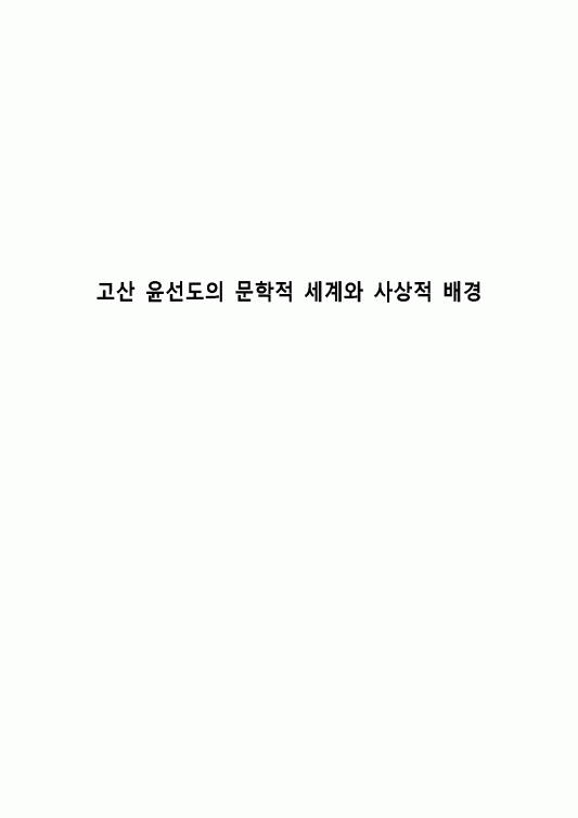 고산 윤선도의 문학적 세계와 사상적 배경