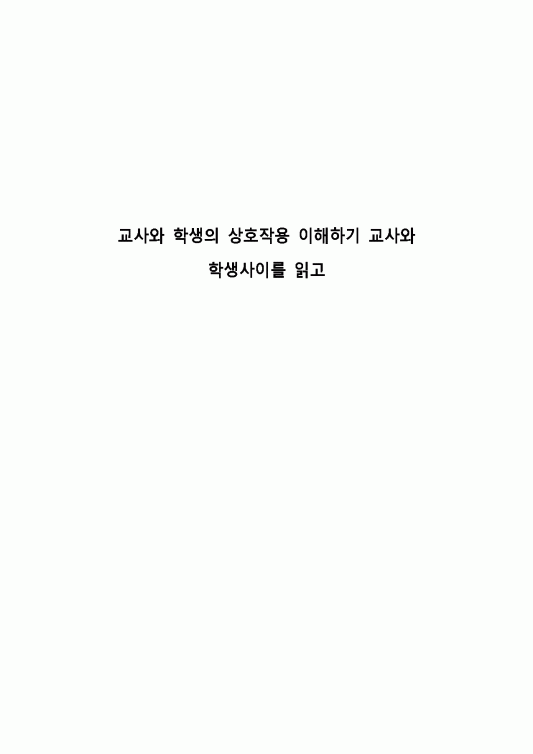 교사와 학생의 상호작용 이해하기 교사와 학생사이를 읽고