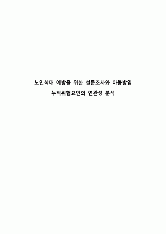 노인학대 예방을 위한 설문조사와 아동방임 누적위험요인의 연관성 분석
