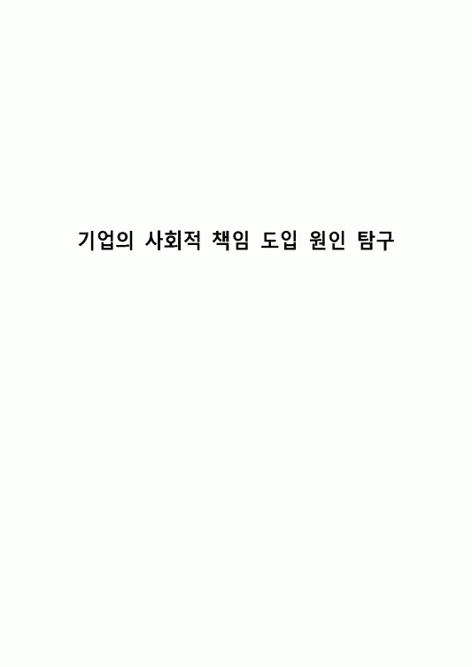기업의 사회적 책임 도입 원인 탐구