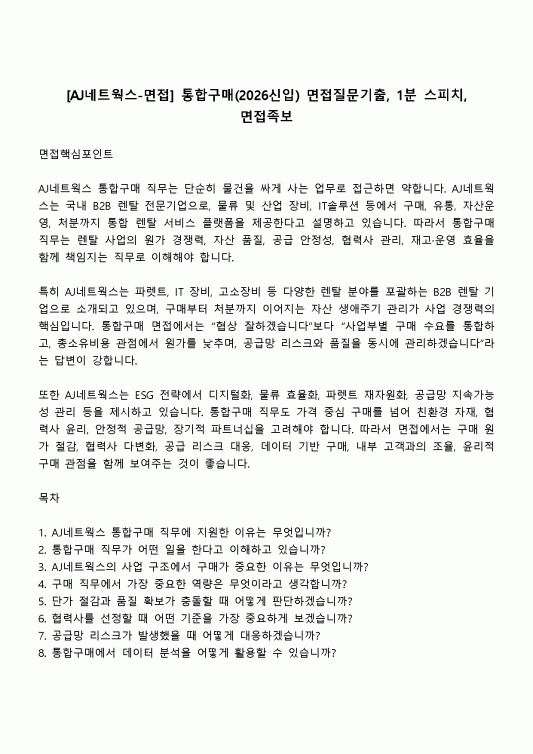 [AJ네트웍스-면접] 통합구매(2026신입) 면접질문기출, 1분 스피치, 면접족보