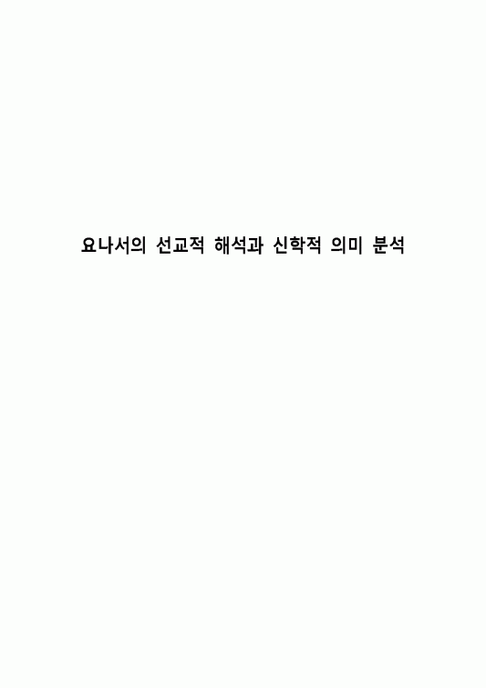 요나서의 선교적 해석과 신학적 의미 분석
