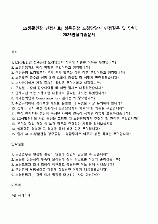 [LG생활건강 면접자료] 청주공장 노경담당자 면접질문 및 답변, 2026면접기출문제