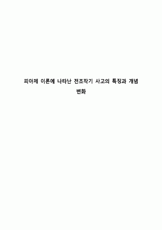피아제 이론에 나타난 전조작기 사고의 특징과 개념 변화