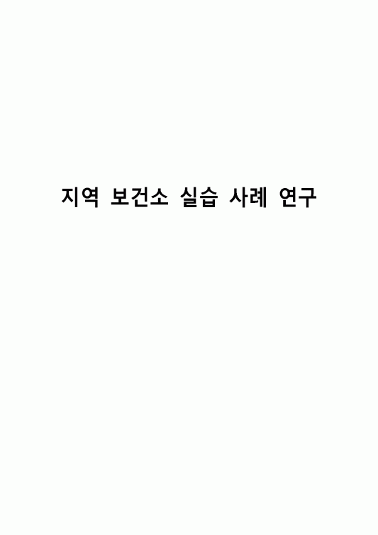 지역 보건소 실습 사례 연구