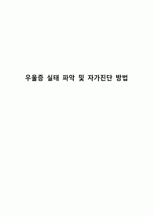 우울증 실태 파악 및 자가진단 방법