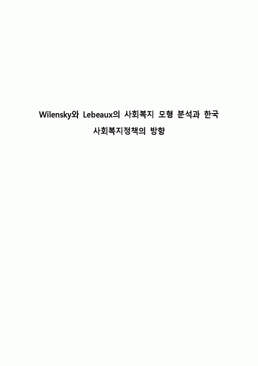 Wilensky와 Lebeaux의 사회복지 모형 분석과 한국 사회복지정책의 방향