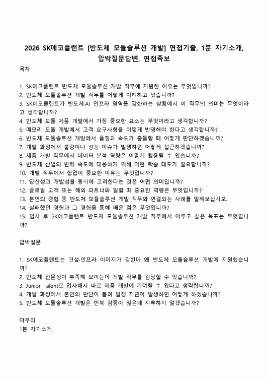 2026 SK에코플랜트 [반도체 모듈솔루션 개발] 면접기출, 1분 자기소개, 압박질문답변, 면접족보