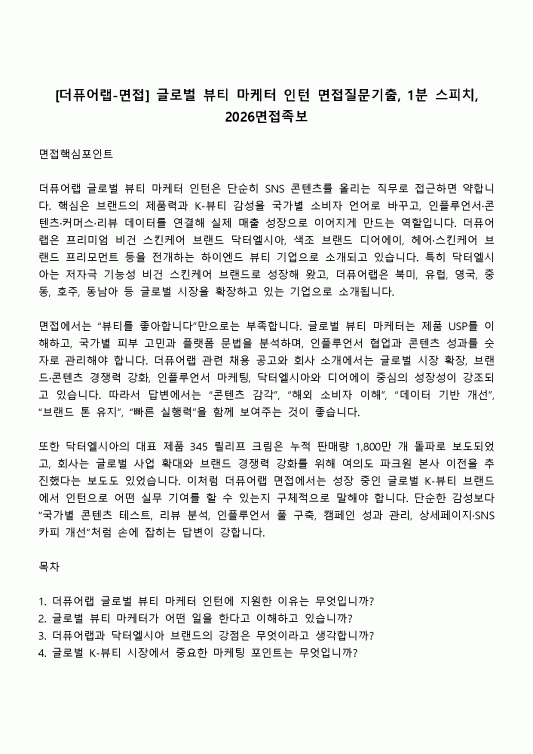 [더퓨어랩-면접] 글로벌 뷰티 마케터 인턴 면접질문기출, 1분 스피치, 2026면접족보