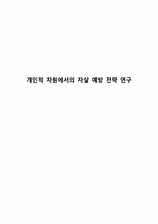 개인적 차원에서의 자살 예방 전략 연구