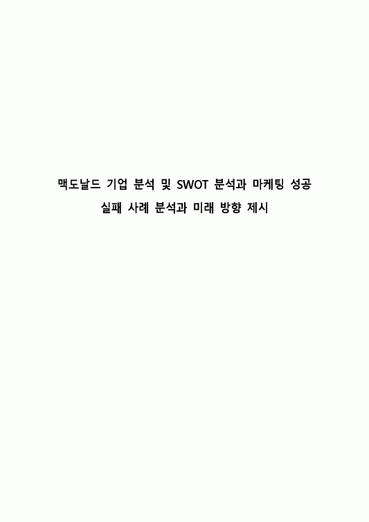 맥도날드 기업 분석 및 SWOT 분석과 마케팅 성공 실패 사례 분석과 미래 방향 제시