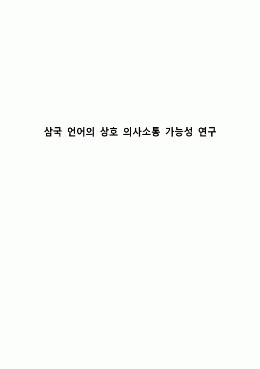 삼국 언어의 상호 의사소통 가능성 연구