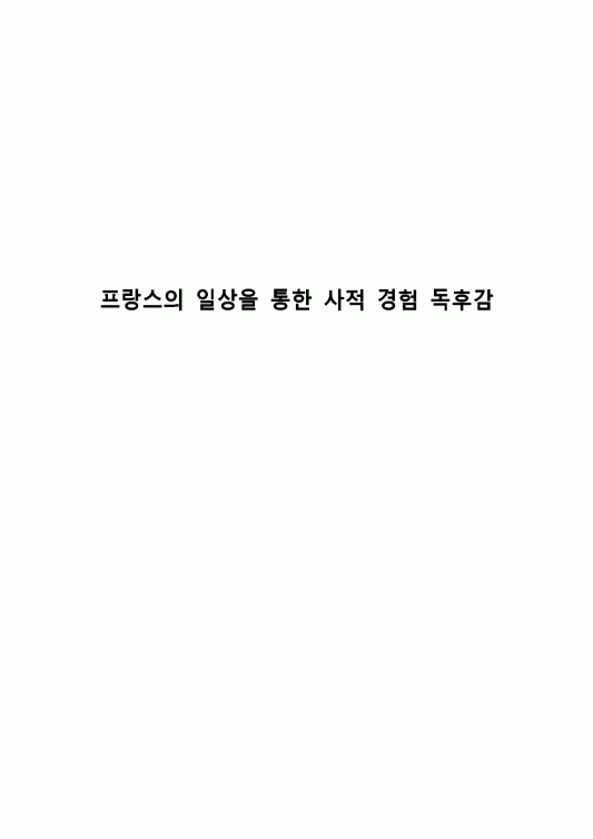 프랑스의 일상을 통한 사적 경험 독후감