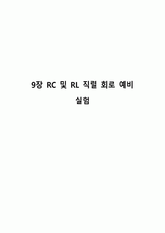 9장 RC 및 RL 직렬 회로 예비 실험