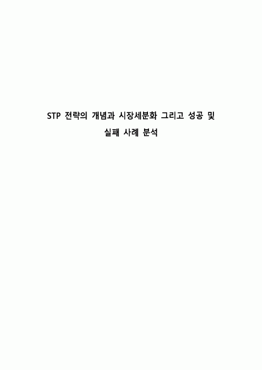 STP 전략의 개념과 시장세분화 그리고 성공 및 실패 사례 분석