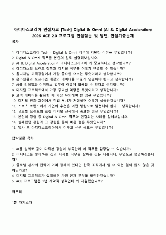 아디다스코리아 면접자료 [Tech] Digital & Omni (AI & Digital Acceleration) 2026 ACE 2