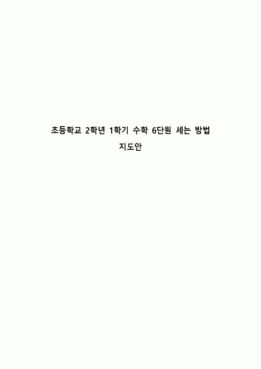 초등학교 2학년 1학기 수학 6단원 세는 방법 지도안