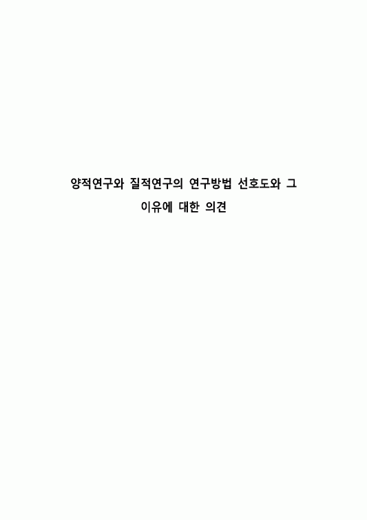 양적연구와 질적연구의 연구방법 선호도와 그 이유에 대한 의견