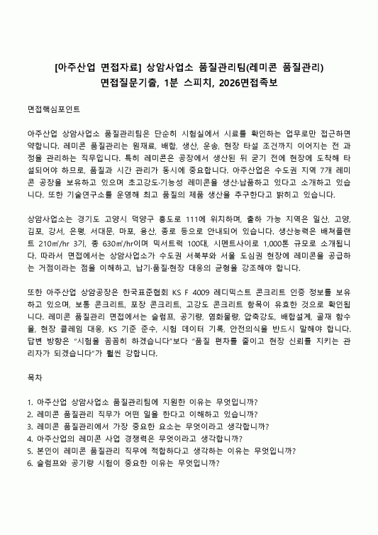 [아주산업 면접자료] 상암사업소 품질관리팀(레미콘 품질관리) 면접질문기출, 1분 스피치, 2026면접족보