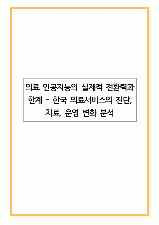 의료 인공지능의 실제적 전환력과 한계 - 한국 의료서비스의 진단, 치료, 운영 변화 분석
