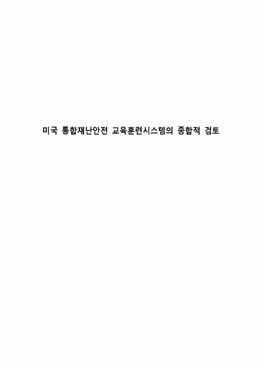 미국 통합재난안전 교육훈련시스템의 종합적 검토