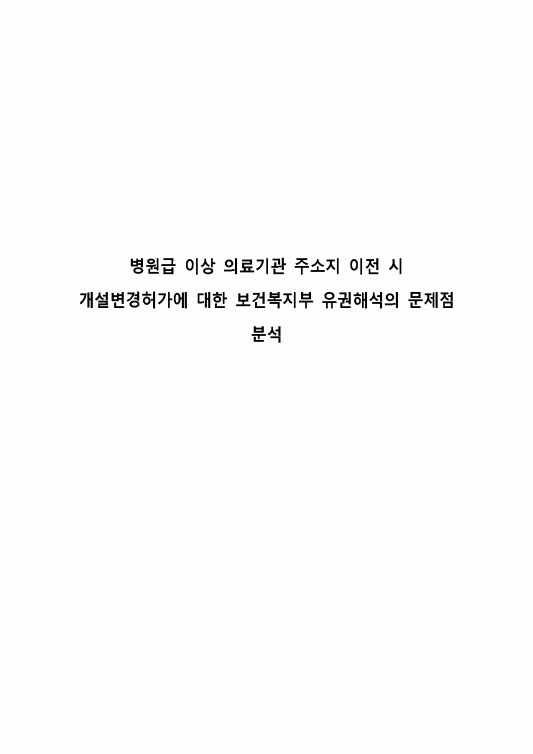 병원급 이상 의료기관 주소지 이전 시 개설변경허가에 대한 보건복지부 유권해석의 문제점 분석