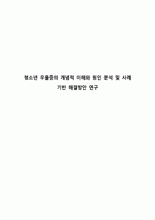 청소년 우울증의 개념적 이해와 원인 분석 및 사례 기반 해결방안 연구