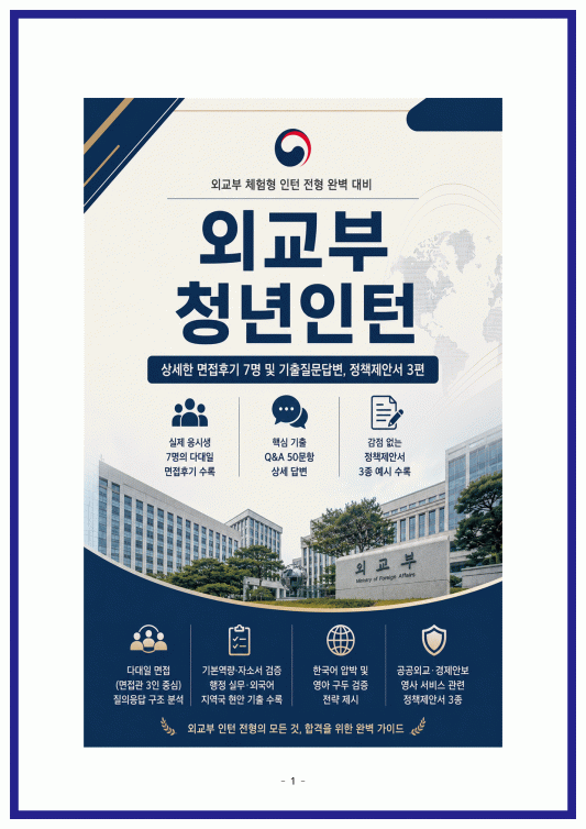 외교부 청년인턴 상세한 면접후기 7명 및 기출질문답변, 정책제안서 3편