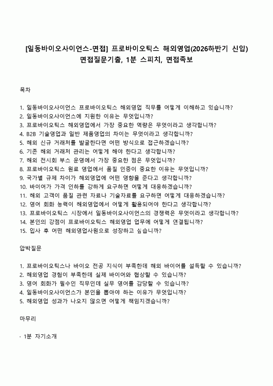 [일동바이오사이언스-면접] 프로바이오틱스 해외영업(2026하반기 신입) 면접질문기출, 1분 스피치, 면접족보