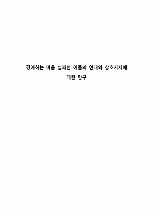 경애하는 마음 실패한 이들의 연대와 상호지지에 대한 탐구