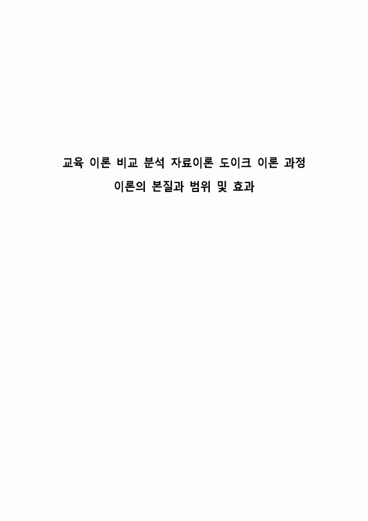 교육 이론 비교 분석 자료이론 도이크 이론 과정 이론의 본질과 범위 및 효과