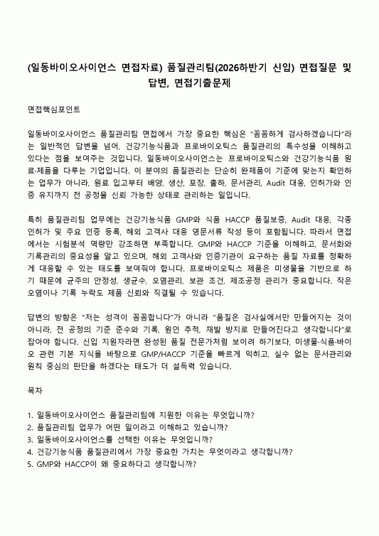 (일동바이오사이언스 면접자료) 품질관리팀(2026하반기 신입) 면접질문 및 답변, 면접기출문제