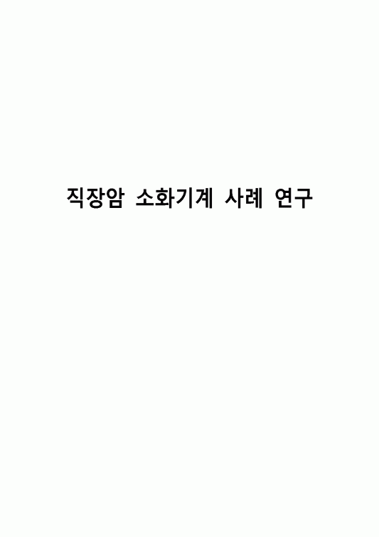 직장암 소화기계 사례 연구